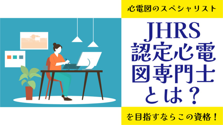 JHRS認定心電図専門士ってどんな資格？受験資格や試験内容について徹底解説！ - Kaeru Blog